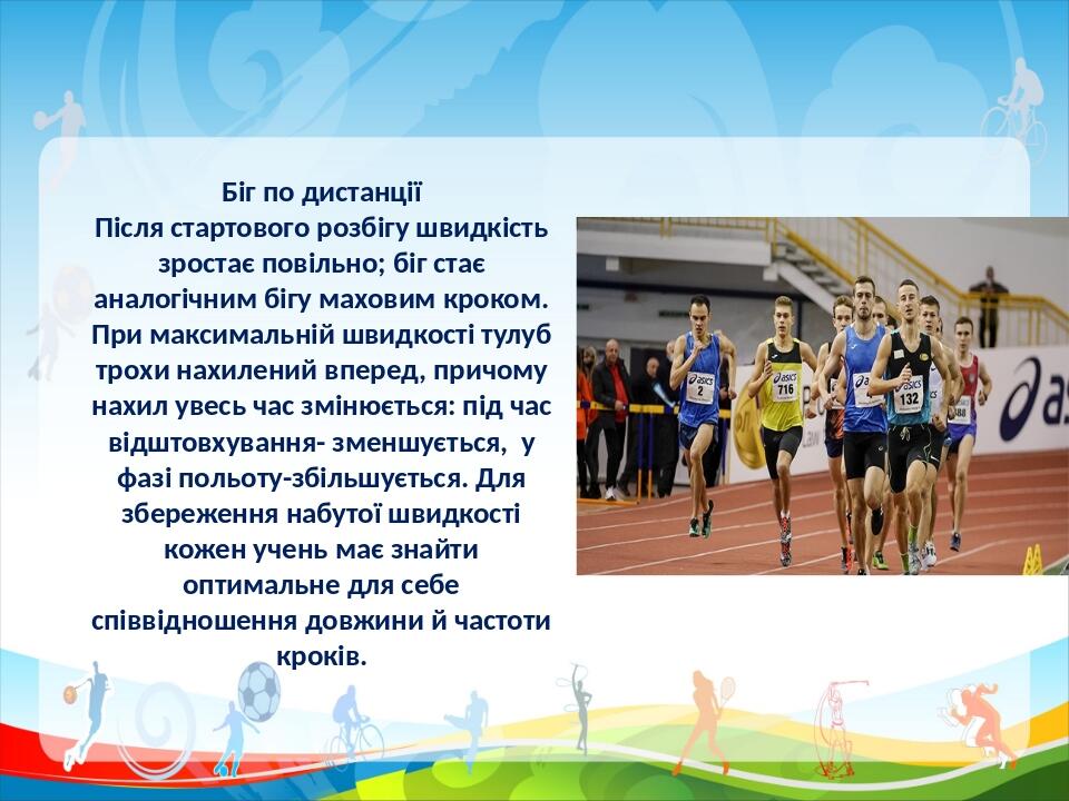Біг в легкій атлетиці Презентація Фізична культура