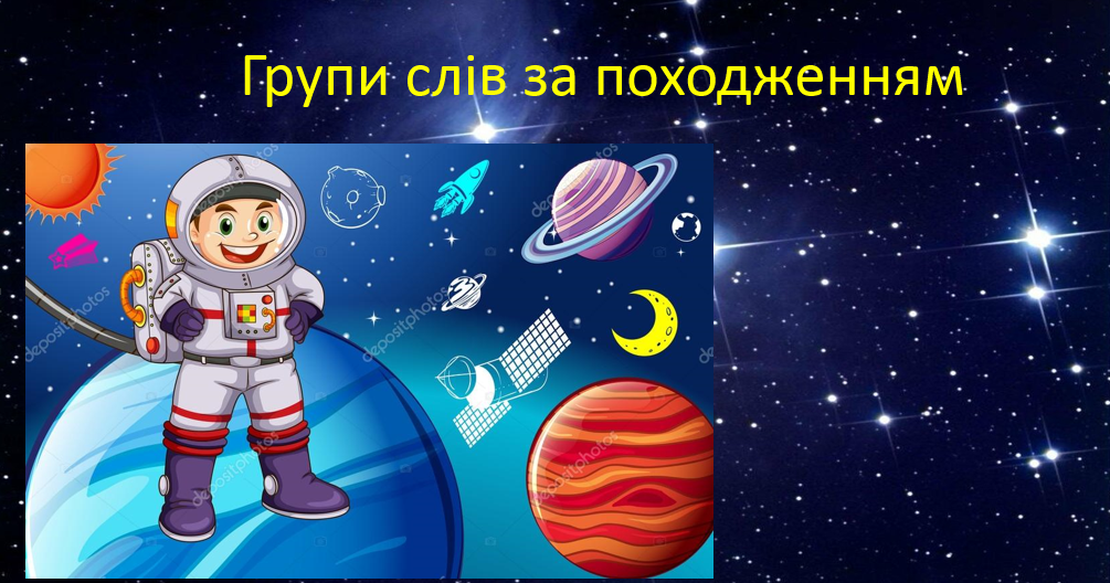 Презентація до уроку української мови Групи слів за походженням 5