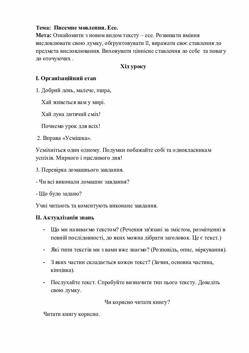 Урок українська мова 4 клас за підручником І Большакова Писемне мовлення Есе Конспект