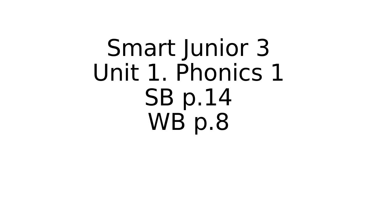 Smart Junior 3. Unit 1. Phonics 1. Presentation | Презентація. Англійська мова
