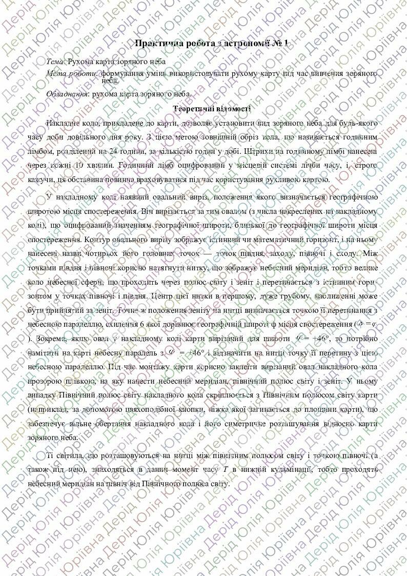 Практична робота з астрономії 1 " Робота з рухомою карта зоряного неба ...