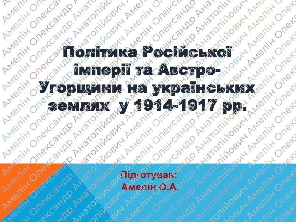 Презентація "Політика Російської та Австро-Угорської імперій на українських землях у 1914-1917 ...
