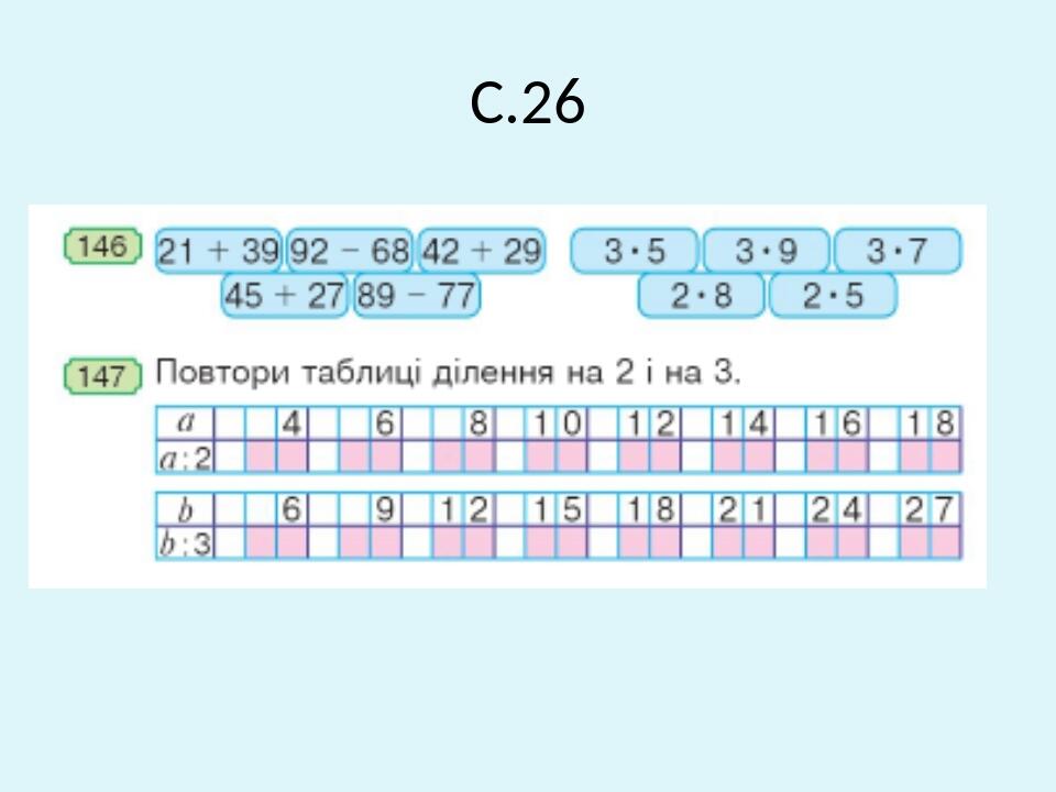 Ділення на 2 і 3 Назви чисел при діленні Знаходження значень числових виразів Розвязування