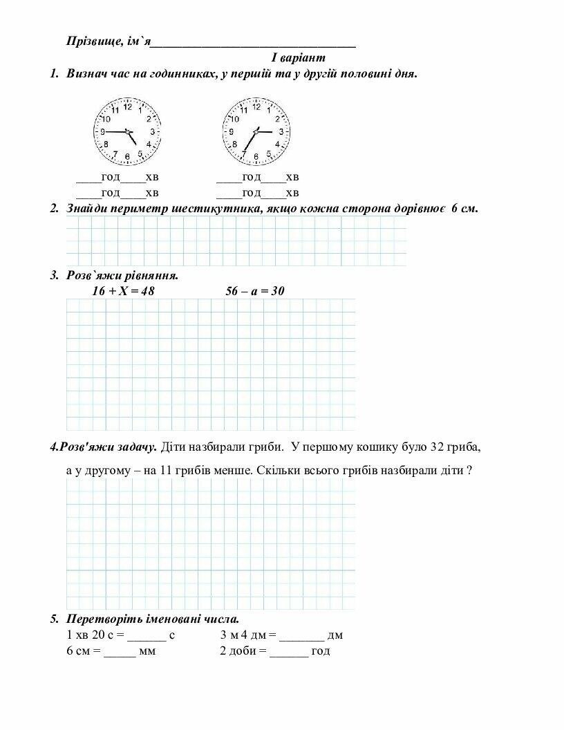 Самостійна робота з математики 3 клас Скарбничка моїх досягнень Подорож 1 Конспект Математика