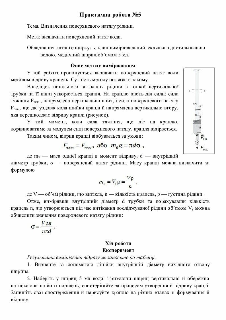 Лабораторна робота з фізики для 10 класу Визначення поверхневого