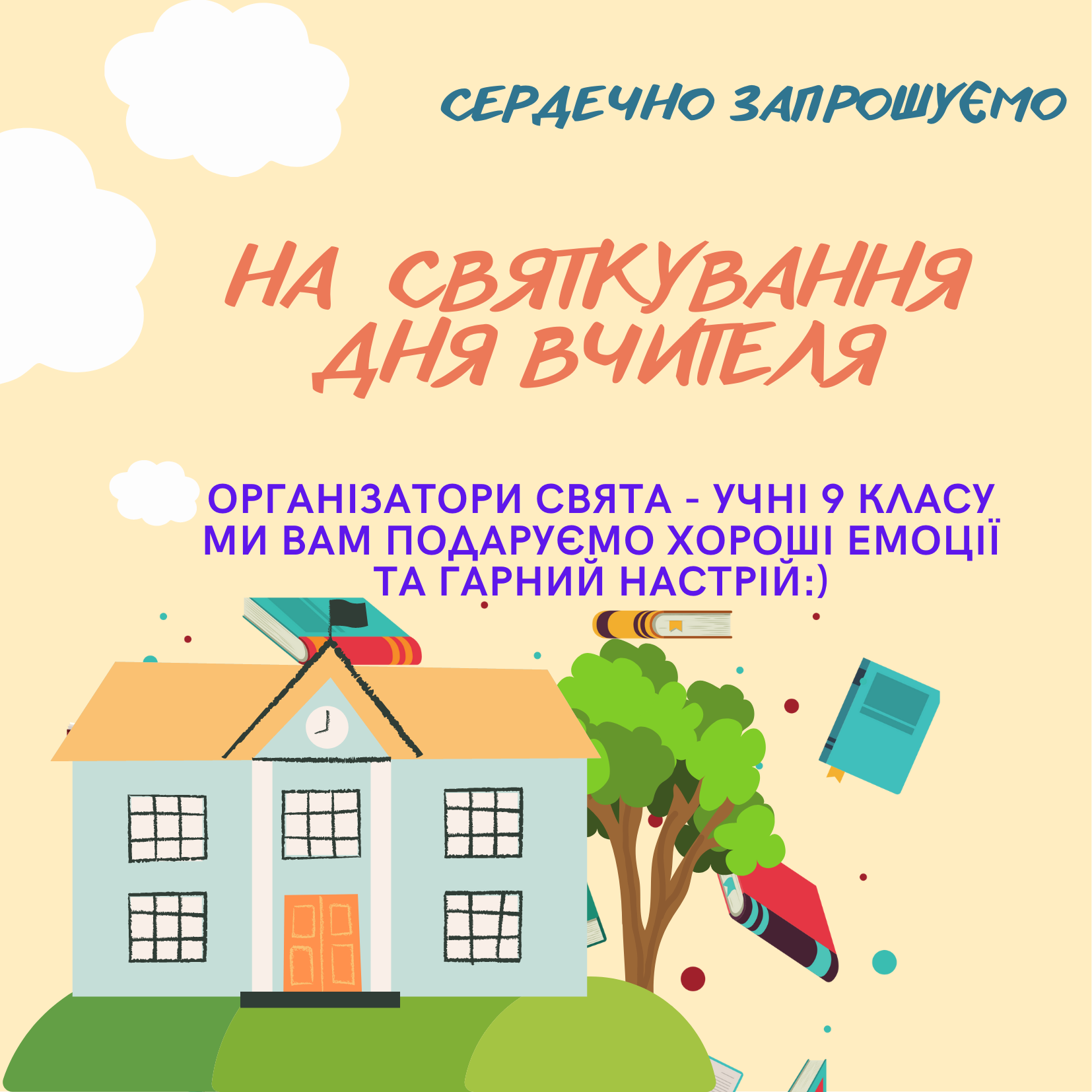 Запрошення вчителям на святкування Дня вчителя 2022 Ілюстрації Різне