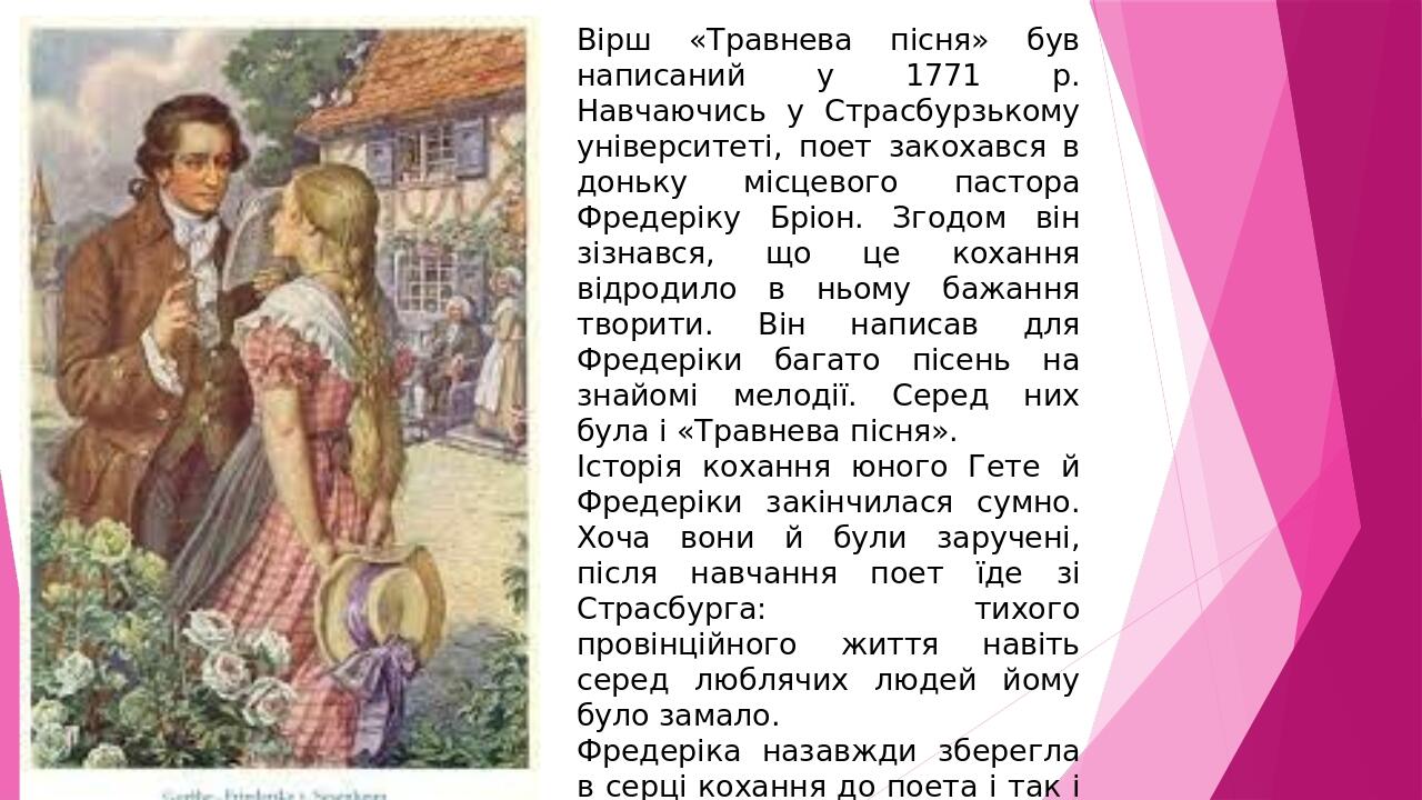 Йоганн Вольганг Гете (1749-1832). Роль Й.В.Гете в історії Просвітництва ...