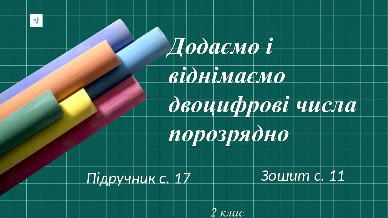 Презентація Додаємо і віднімаємо двоцифрові числа порозрядно 2 клас