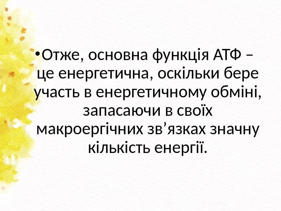 Презентація АТФ будова та функції Презентація Біологія