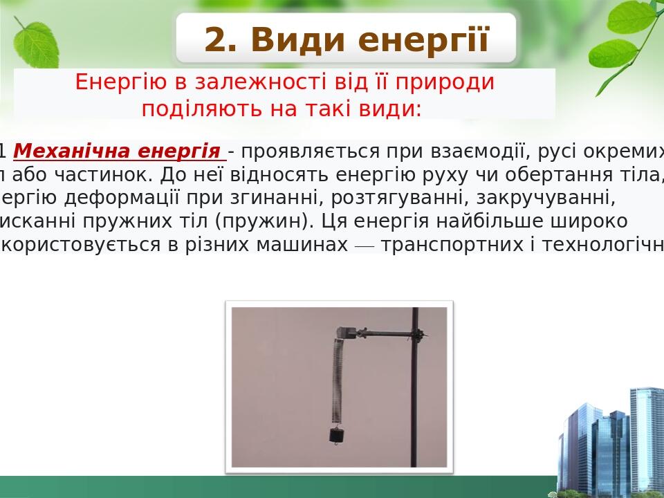 Презентація "Основи енергоефективності та енергозбереження ...