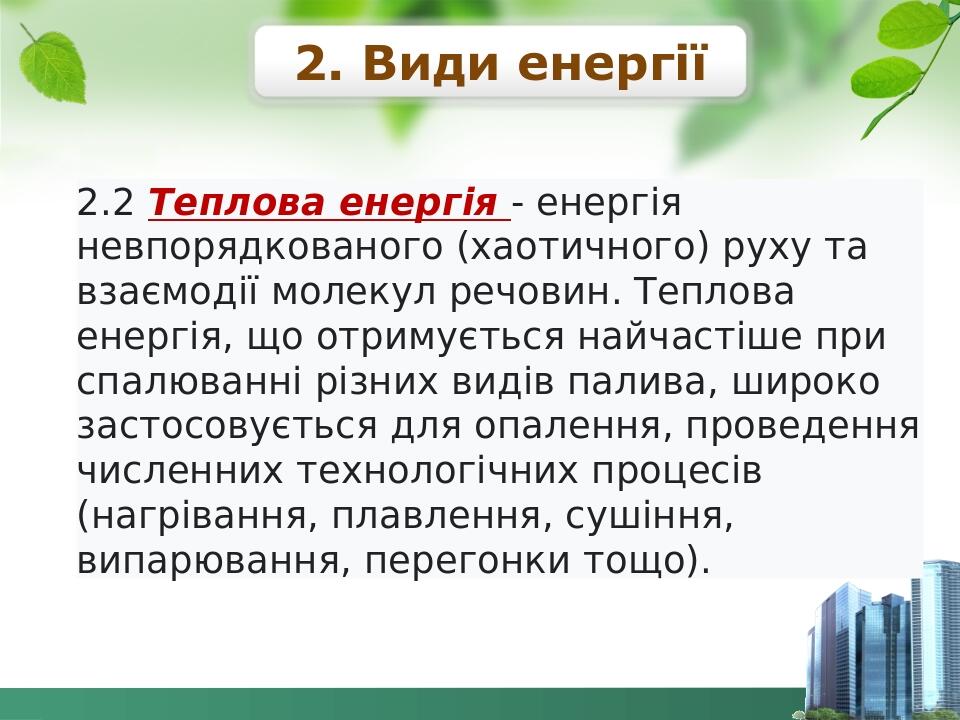 Презентація "Основи енергоефективності та енергозбереження ...