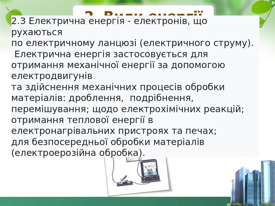 Презентація "Основи енергоефективності та енергозбереження ...