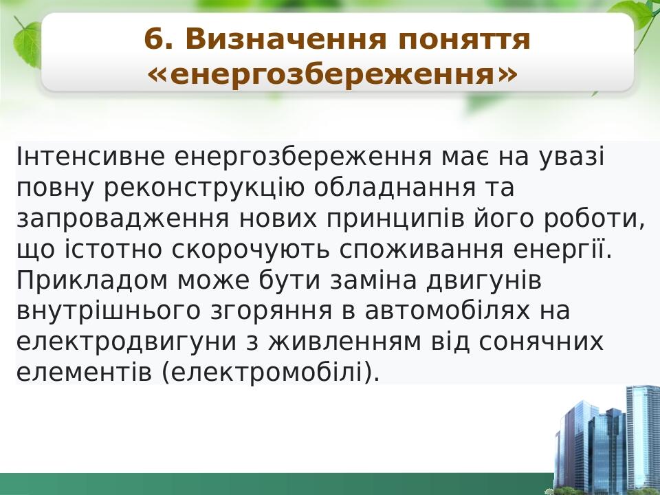 Презентація "Основи енергоефективності та енергозбереження ...