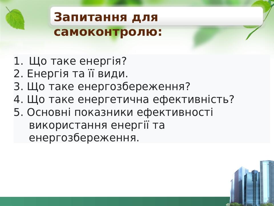 Презентація "Основи енергоефективності та енергозбереження ...