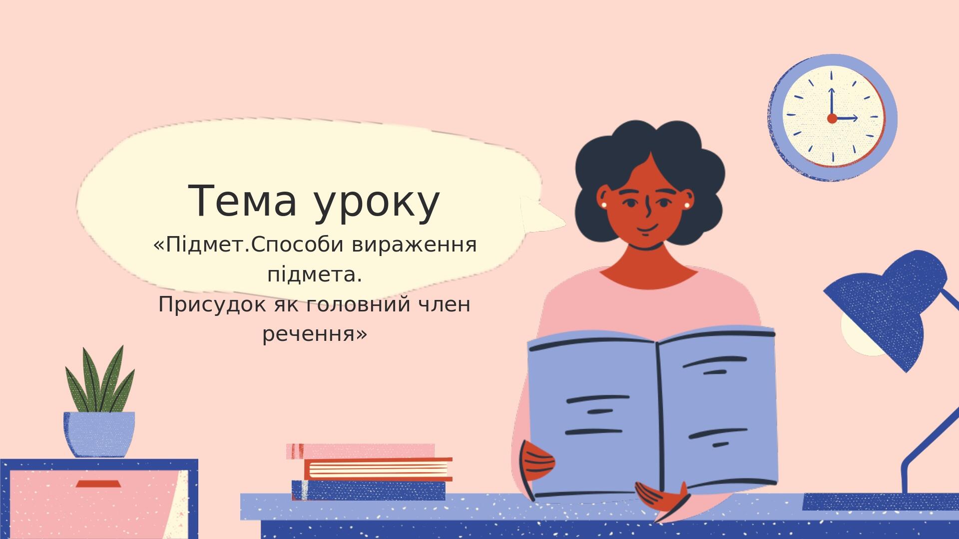 ПРЕЗЕНТАЦІЯ ПІДМЕТ І ПРИСУДОК ЯК ГОЛОВНІ ЧЛЕНИ РЕЧЕННЯ Презентація