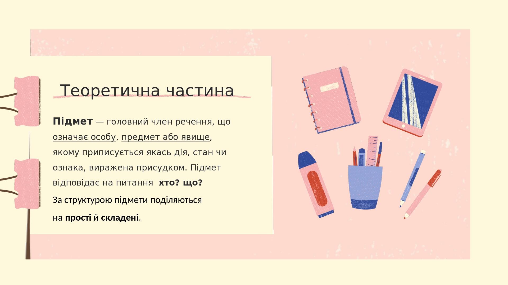 ПРЕЗЕНТАЦІЯ ПІДМЕТ І ПРИСУДОК ЯК ГОЛОВНІ ЧЛЕНИ РЕЧЕННЯ Презентація