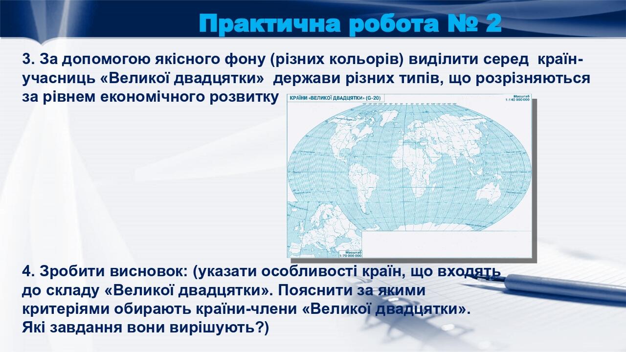 Презентація з географії 9 клас Практична робота «Позначення на контурній карті країн «Великої