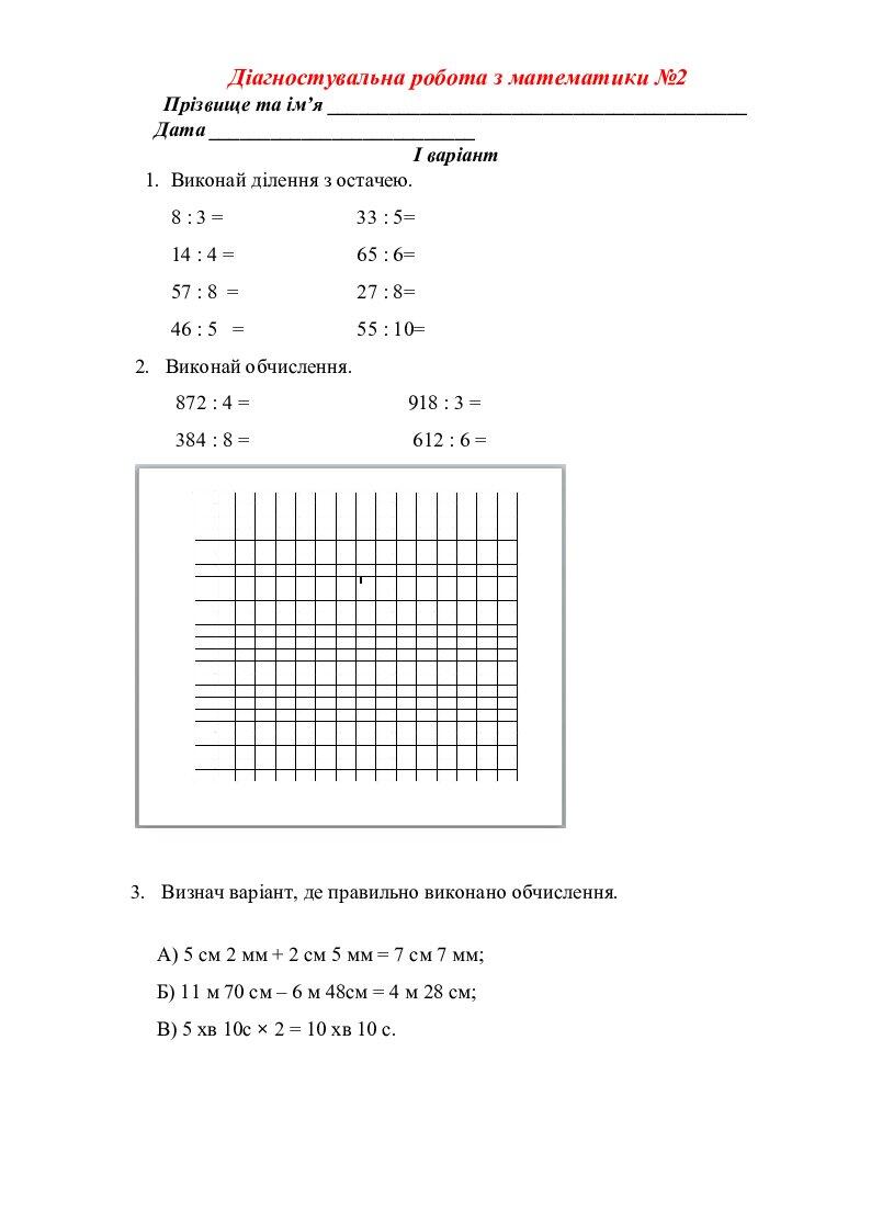 Діагностувальна робота з математики №2 за підручником Н Листопад 4 клас НУШ Інтерактивні