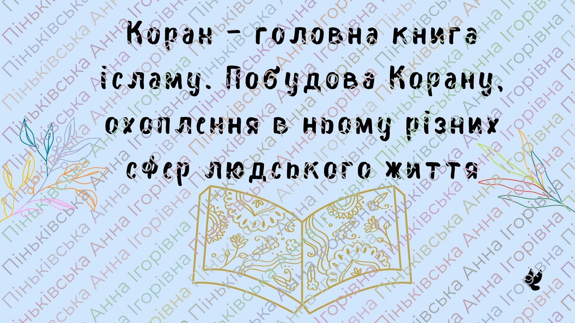 Презентація "Коран – головна книга ісламу. Побудова Корану, охоплення в ...