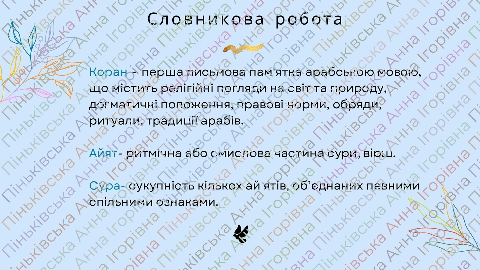 Презентація "Коран – головна книга ісламу. Побудова Корану, охоплення в ...