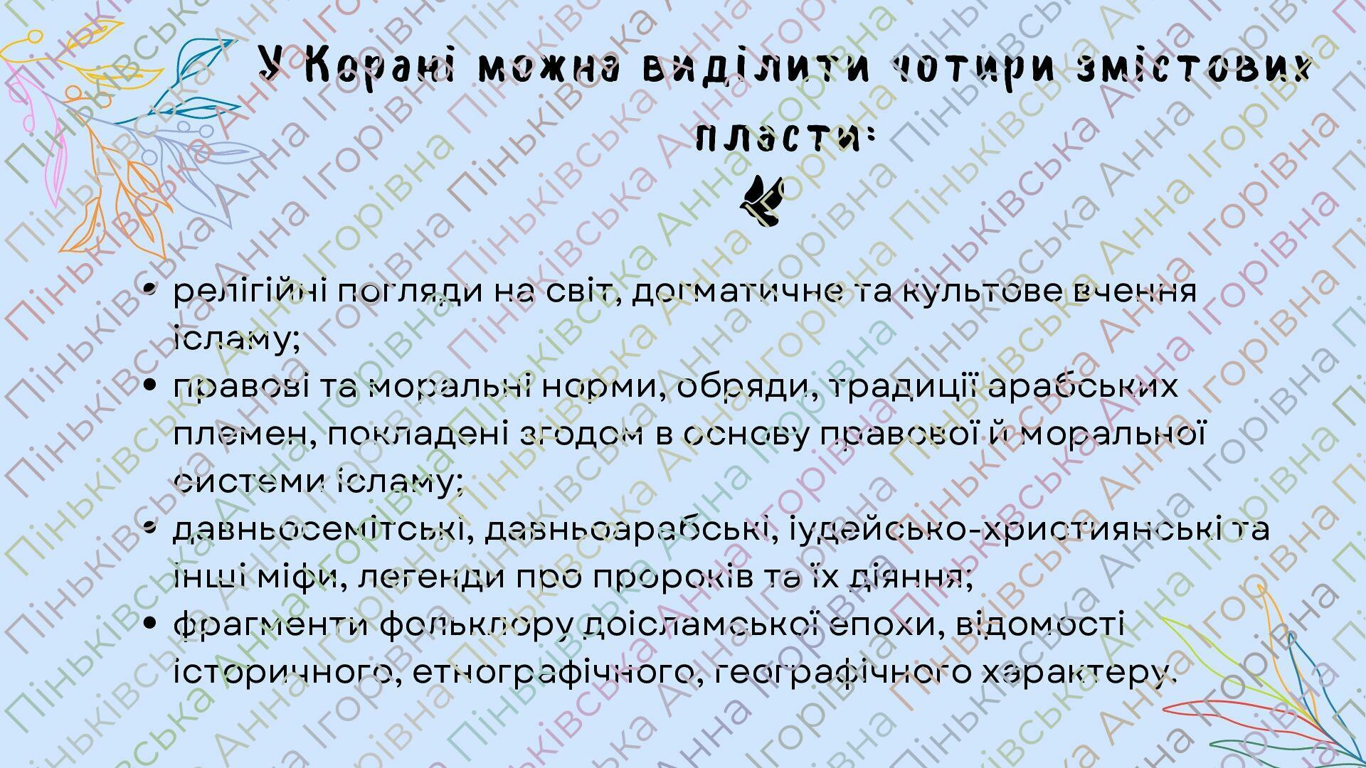 Презентація "Коран – головна книга ісламу. Побудова Корану, охоплення в ...