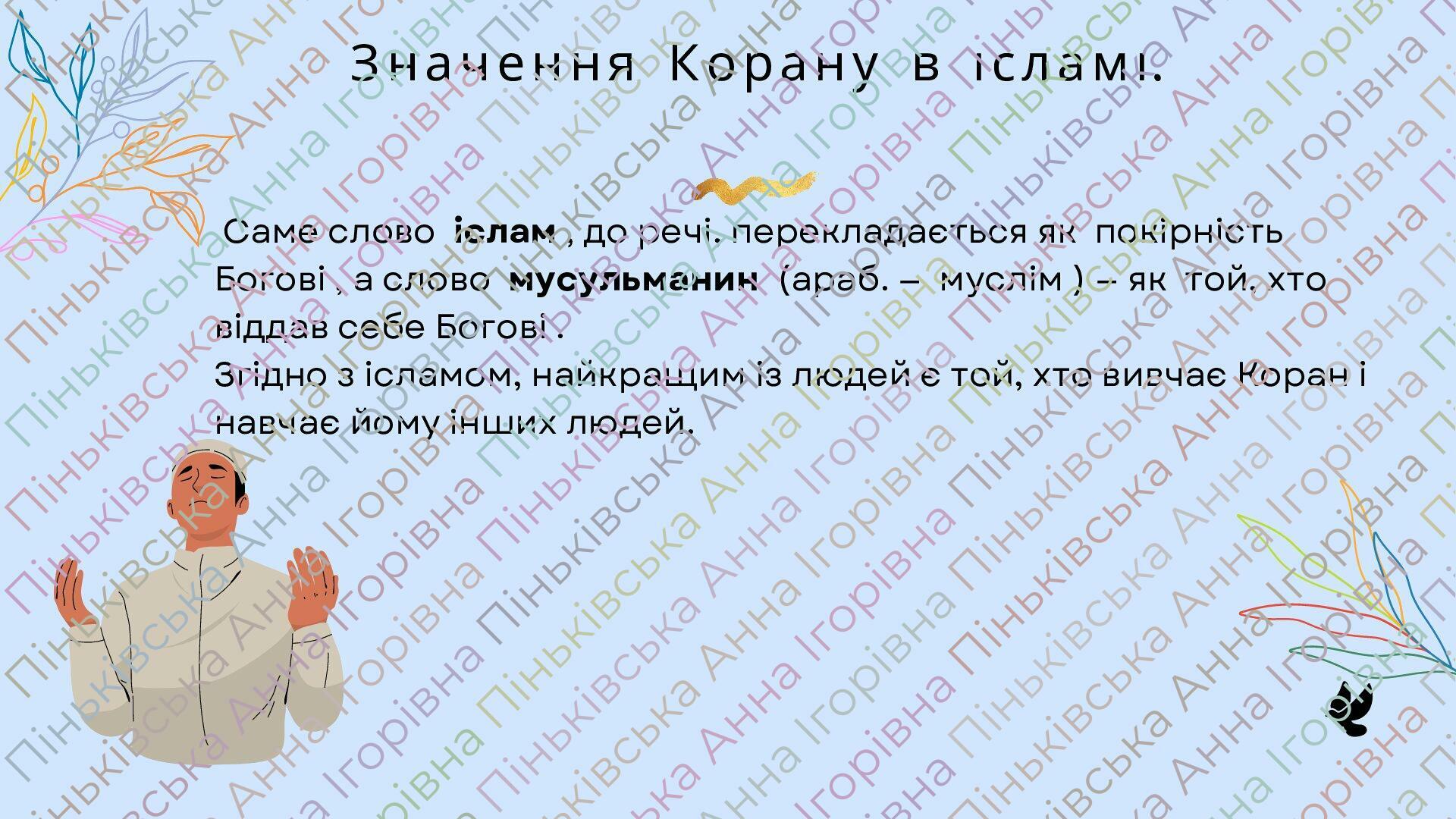 Презентація "Коран – головна книга ісламу. Побудова Корану, охоплення в ...