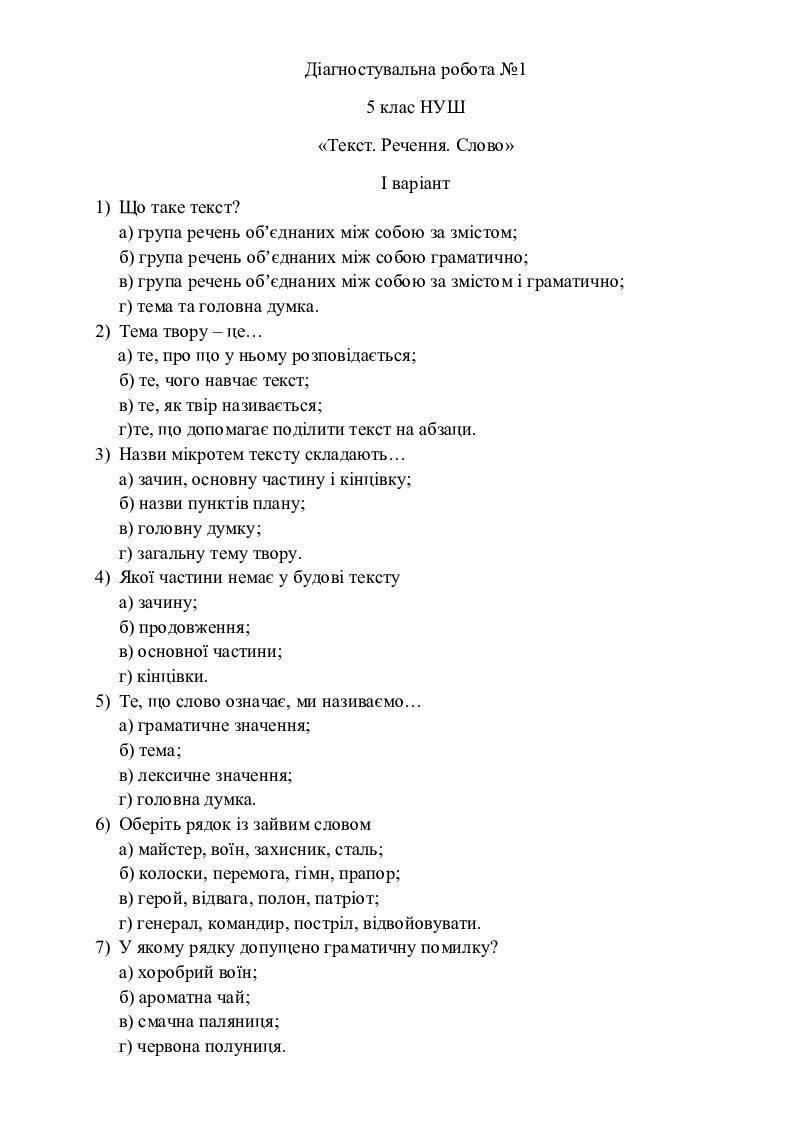 Діагностична робота №1 українська мова 5 клас НУШ Тест Українська мова