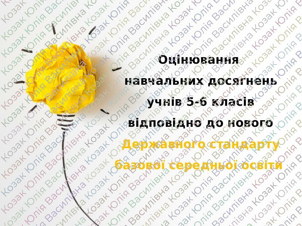 Оцінювання учнів 5-6 клаів НУШ | Презентація. НУШ