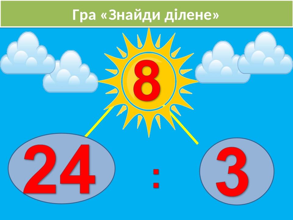 Презентація до уроку математики" Множення виду 24 *3, 240*3, 242*3 " 3 ...