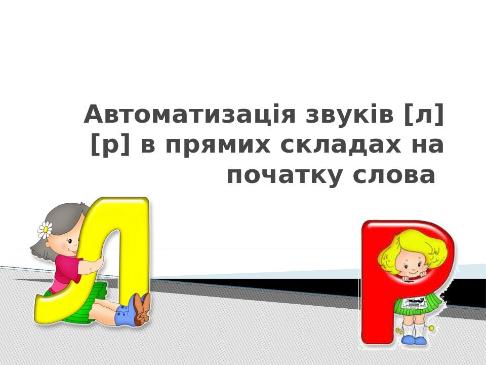 автоматизація звуків л р в прямих складах на початку слова ...