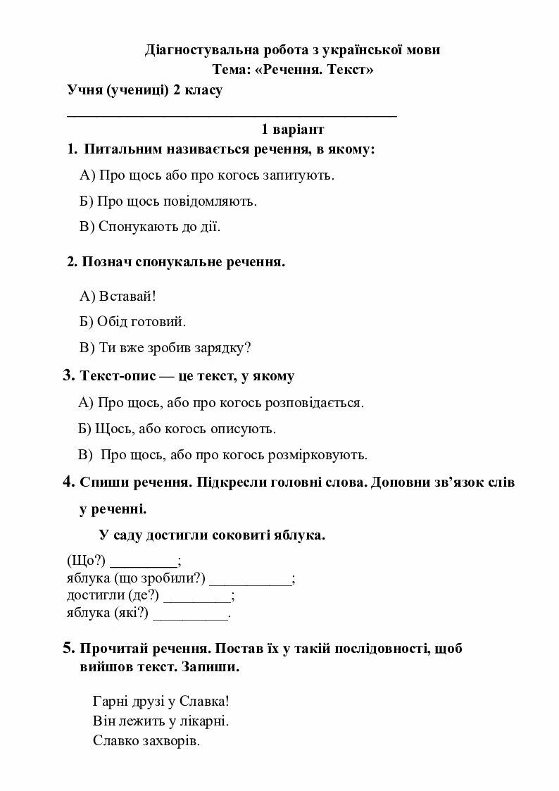 Діагностувальна робота «Речення Текст 2 клас Тест Українська мова