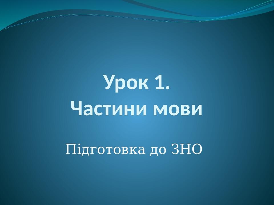 Презентація Частини мови Підготовка до ЗНО Презентація Українська мова