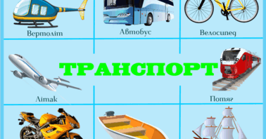 Плакат "Транспорт" (А3 формату) | . Дошкільна освіта