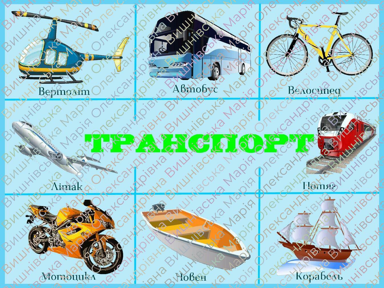 Плакат "Транспорт" (А3 формату) | . Дошкільна освіта