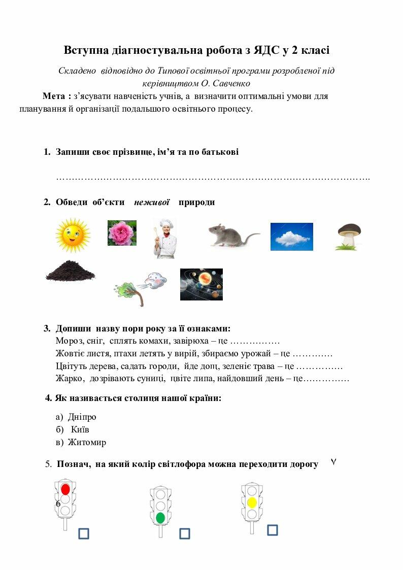 Діагностувальна робота з ЯДС у 2 класі Інші методичні матеріали Я