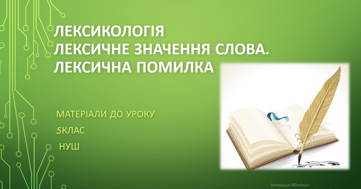 Лексикологія Лексичне значення слова Лексична помилка 5 клас НУШ матеріали до уроку