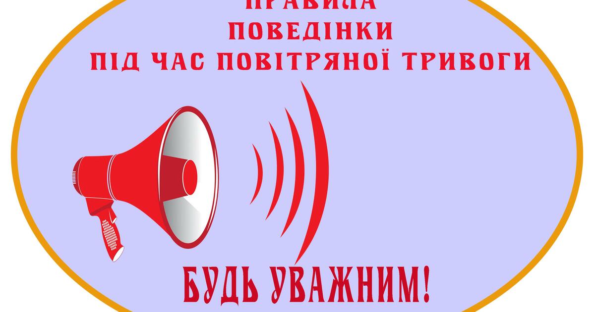 Правила поведінки під час повітряної тривоги Ілюстрації Дошкілля