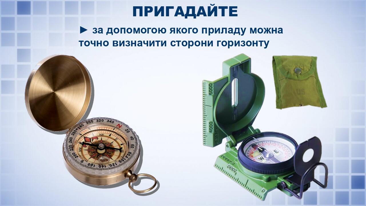 Презентація з географії 6 клас. "Визначення напрямків на місцевості ...