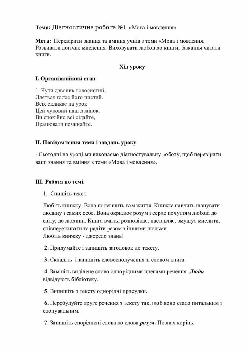 Урок українська мова 4 клас за підручником І Большакова Діагностувальна робота №1 «Мова і