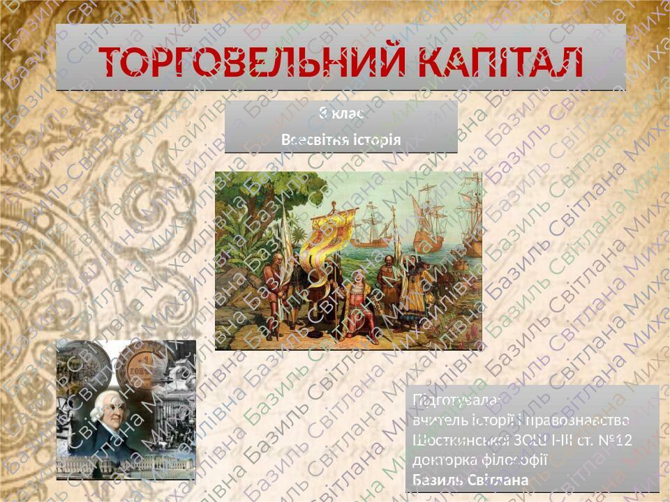 Всесвітня історія 8 клас "Торгівельний капітал" Урок 5 | Презентація ...