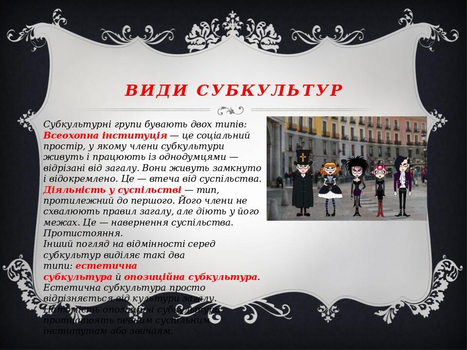 Презентація на тему Субкультури Презентація Громадянська освіта