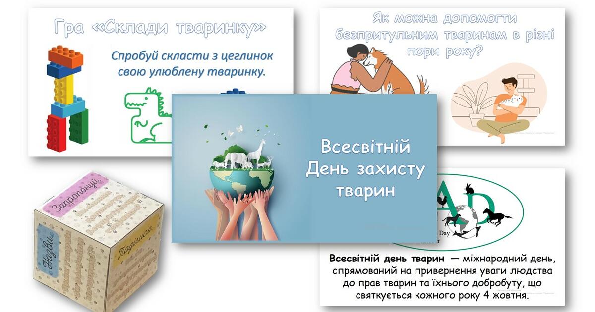 Всесвітній День захисту тварин Презентація НУШ