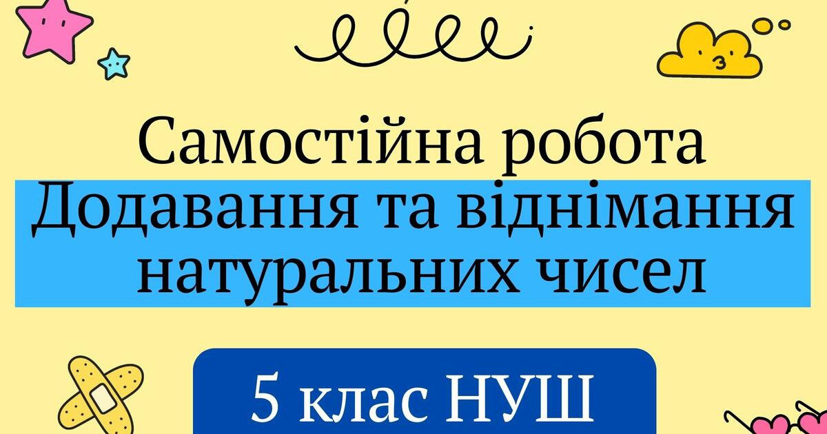 Самостійна робота Додавання та віднімання натуральних чисел 5 клас НУШ