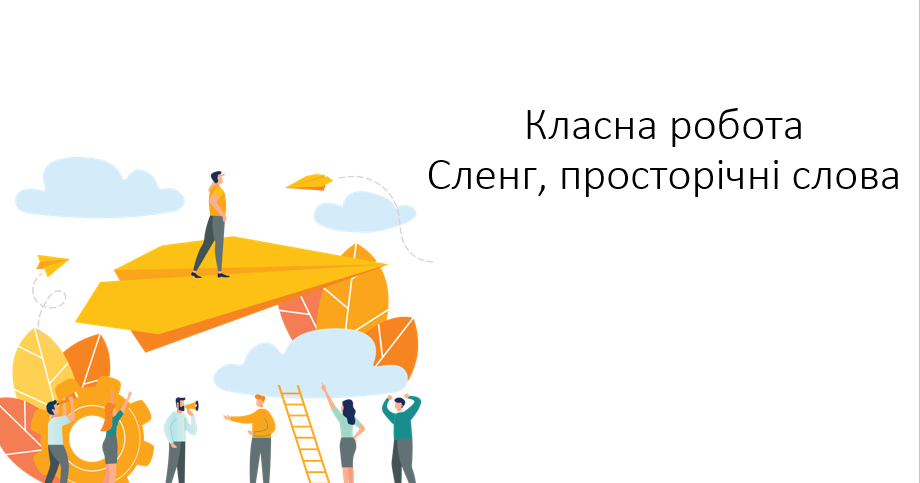 Презентація для учнів 5 го класу НУШ українська мова на тему Сленг