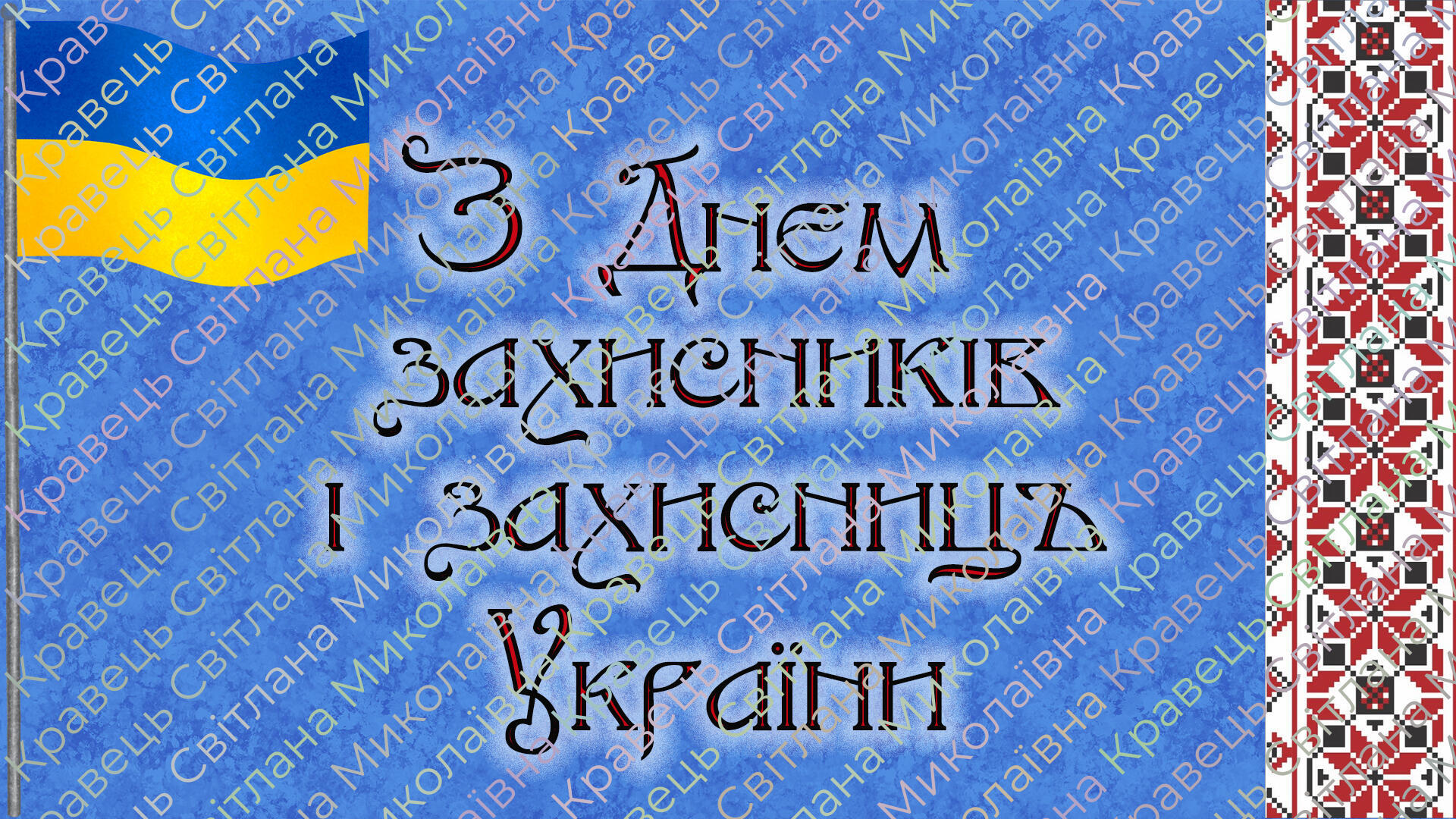 Плакат З Днем захисників і захисниць України Інші методичні матеріали Різне