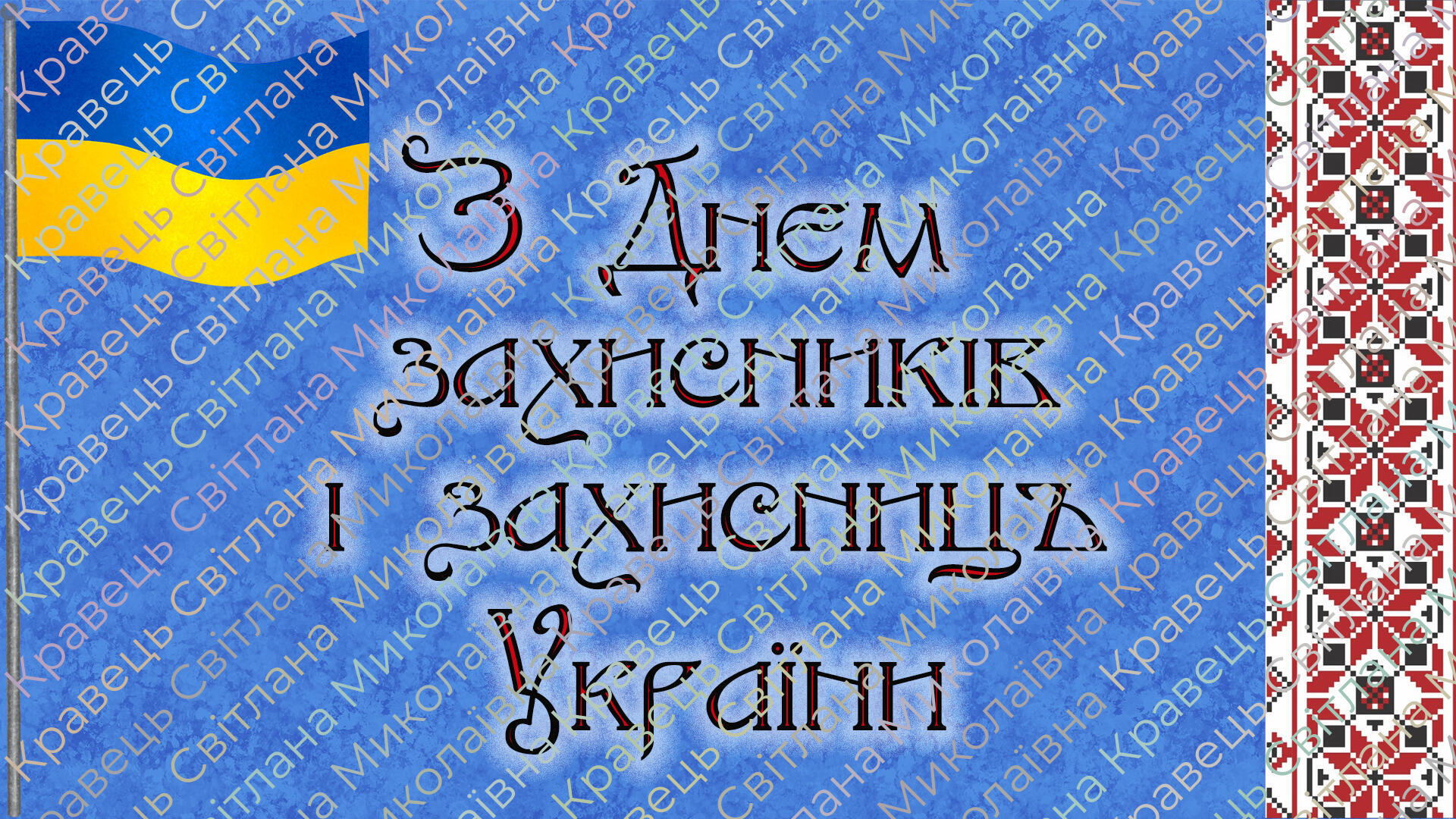 Плакат З Днем захисників і захисниць України Інші методичні