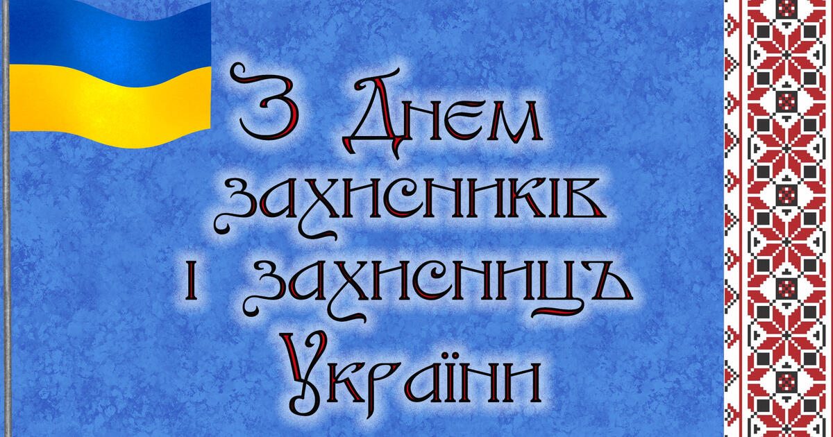 Плакат З Днем захисників і захисниць України Інші методичні