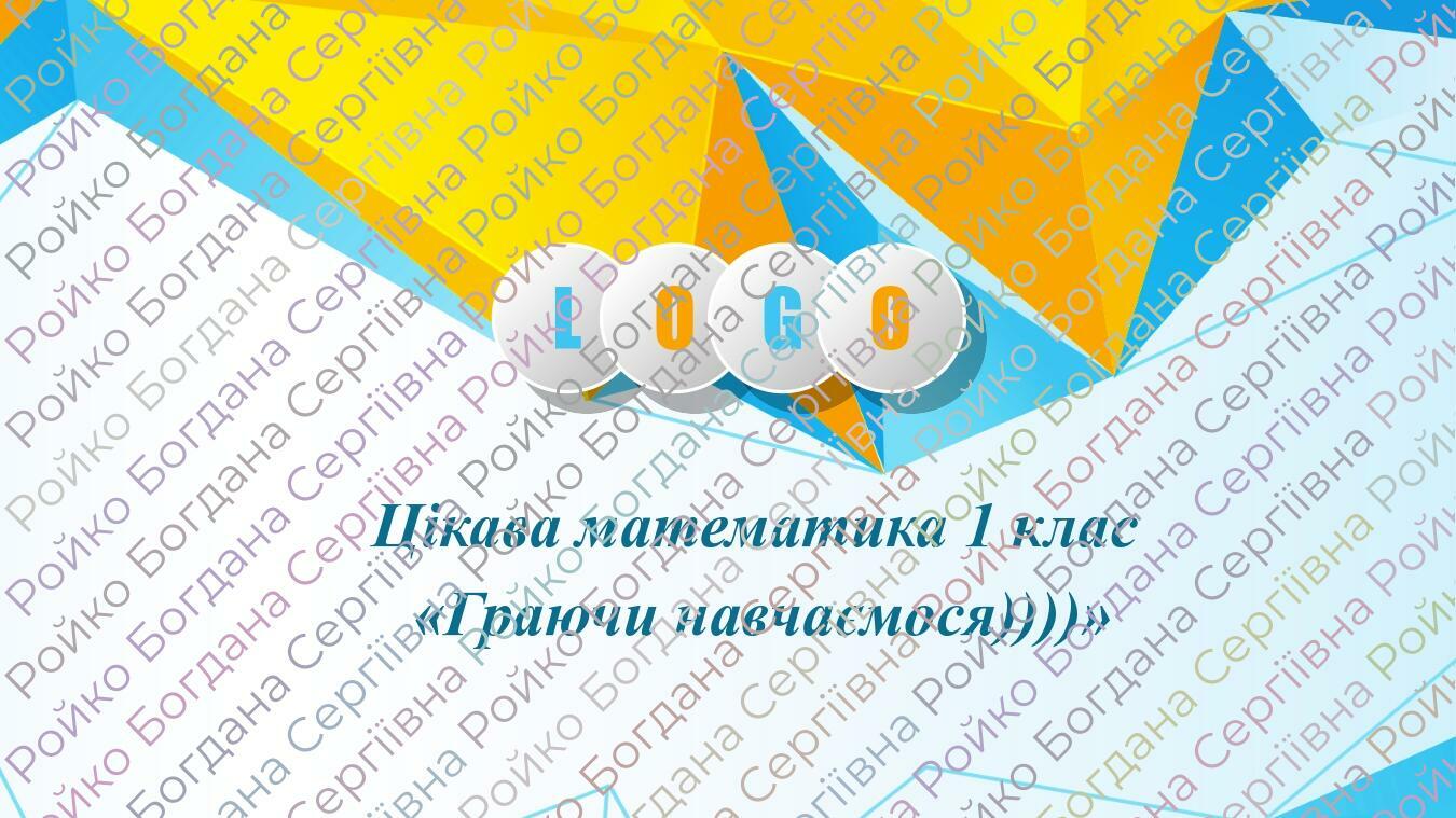 Презентація Цікава математика 1 клас Презентація Математика