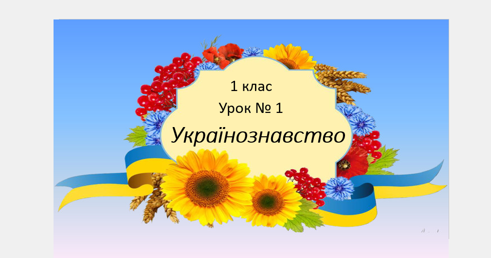 3 Державні символи України Герб гімн та прапор Презентація