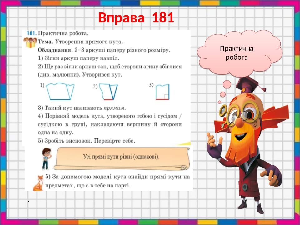 Презентація 3 клас Кути многокутника Обчислення значень виразів Прямий кут непрямі кути